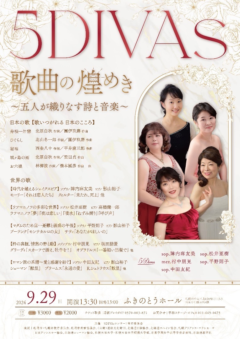 5 DIVAs チケット発売のお知らせ: ソプラノ 平野則子 ハートの女王☆